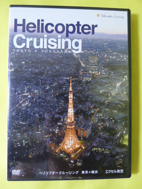 m5998y dc DVD ヘリコプタークルージング 東京＋横浜 Helicopter Cruising TOKYO+YOKOHAMA(航空機 ...