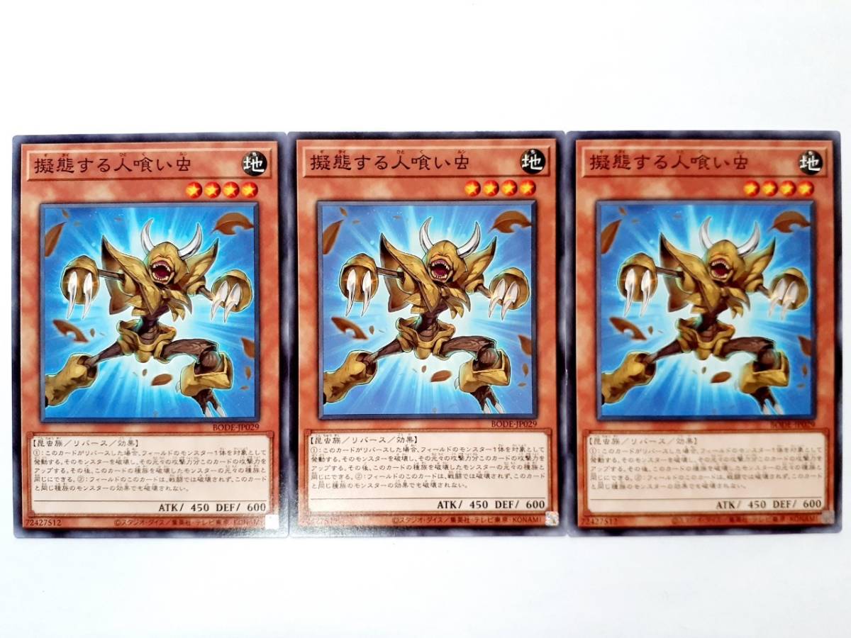 遊戯王 BODE-JP029 擬態する人喰い虫 3枚セット(デュエルモンスターズシリーズ)｜売買されたオークション情報、yahooの商品情報を ...