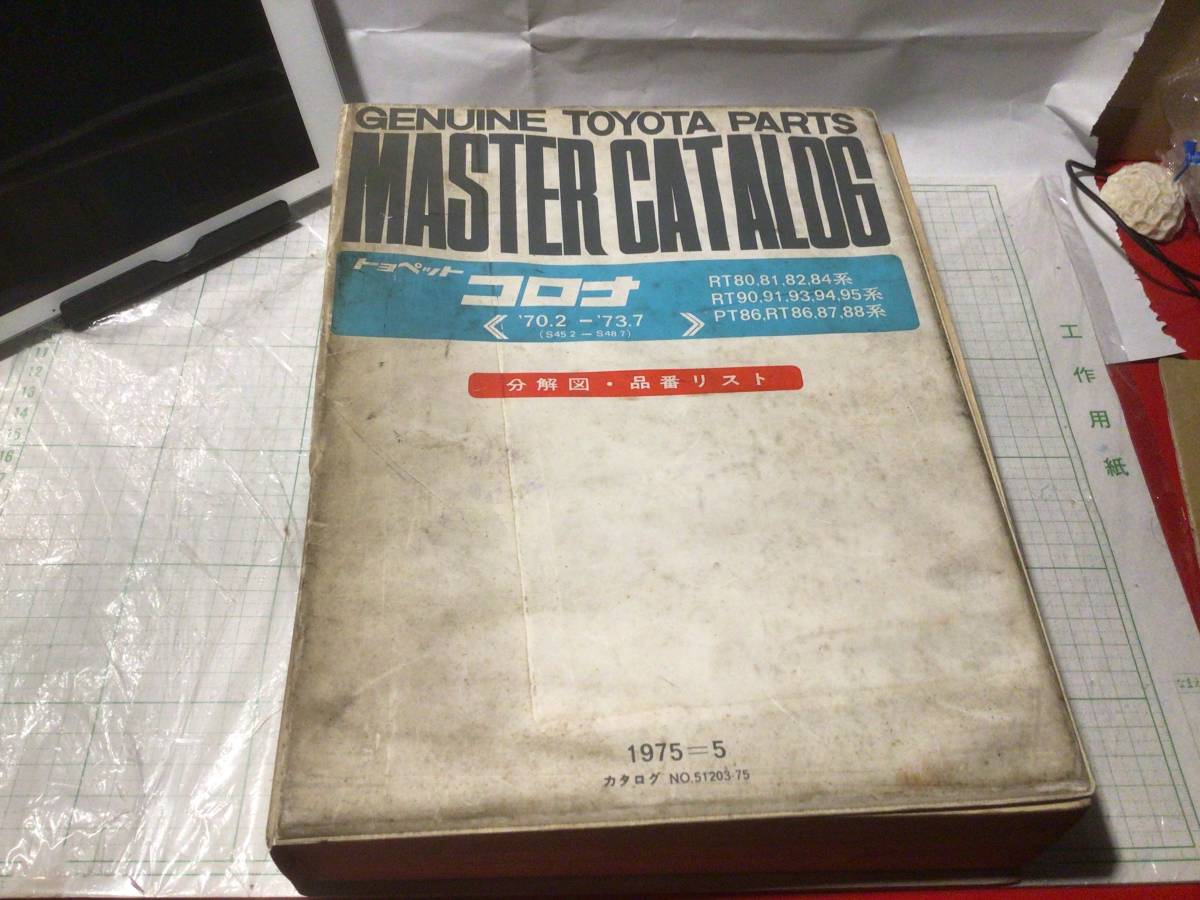 コロナ RT80 81 82 84 RT90 91 92 93 94 95 PT86 RT86 87 88 マスターカタログ パーツカタログ TOYOTA CORONA 分解図 パーツリスト ...