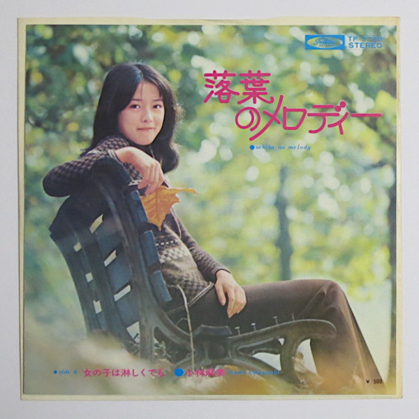 小林麻美 落葉のメロディー/女の子は淋しくても 筒美京平作曲 TP-2788 B190 EP(その他)｜売買されたオークション情報、yahoo ...