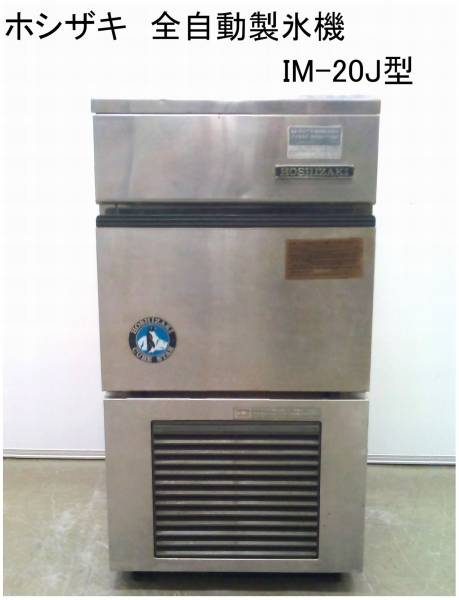 ホシザキ/全自動/製氷機/IM-20J型/ジャンク品(製氷機)｜売買されたオークション情報、yahooの商品情報をアーカイブ公開 - オークファン（aucfan.com）