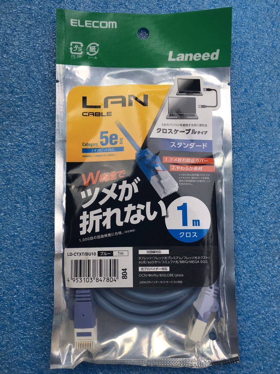 エレコム ELECOM LD-CTXT/BU10 クロスLANケーブル CAT5E カテゴリ5E 爪折れ防止 ヨリ線 1m ブルー 品(1m以下)｜売買されたオークション情報、yahooの商品 ...
