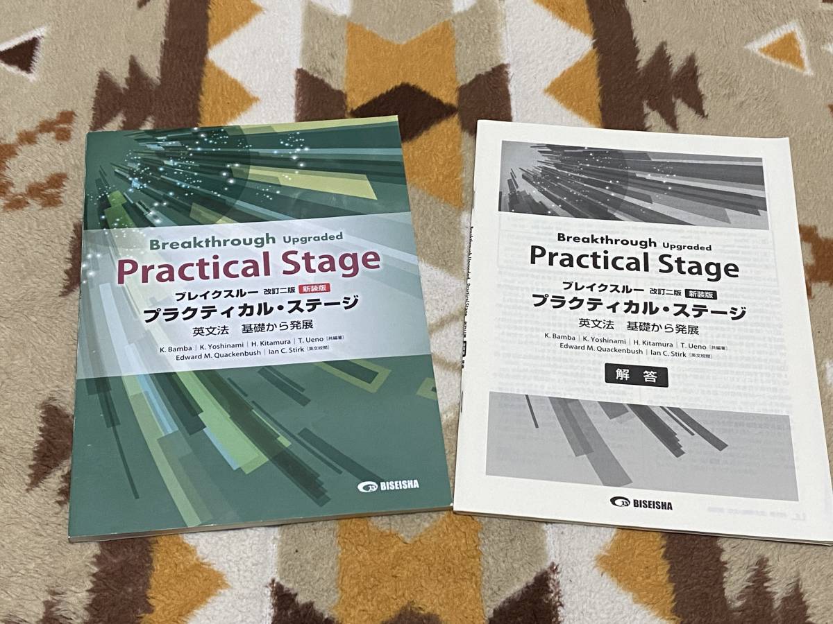 別冊解答編付 ブレイクスルー 改訂二版新装版 プラクティカル ステージ 英文法 基礎から発展 Breakthrough Upgraded PracticalStage美誠社(教科書準拠)｜売買 ...