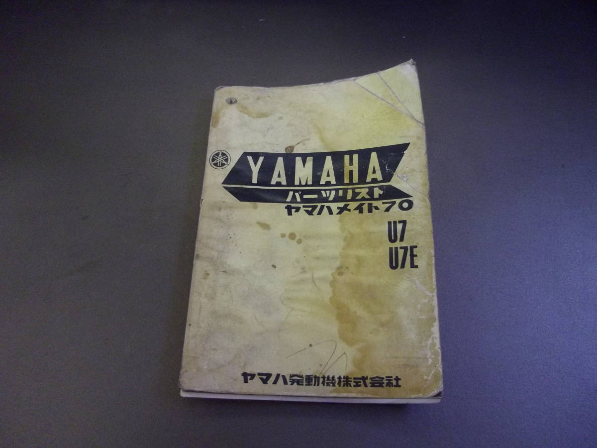 ヤマハ メイト 70 U7 U7E パーツリスト 昭和43年3月(ヤマハ)｜売買されたオークション情報、yahooの商品情報をアーカイブ公開 - オークファン（aucfan.com）