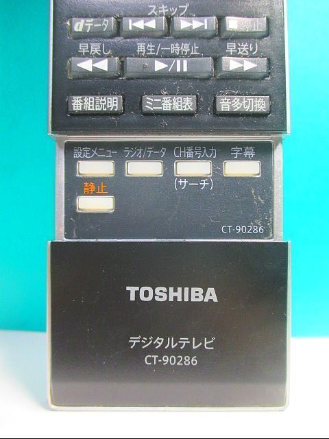 S99-133 東芝 デジタルテレビリモコン CT-90286 即日発送 保証付(リモコン)｜売買されたオークション情報、yahooの商品情報をアーカイブ公開 - オークファン（aucfan.com）