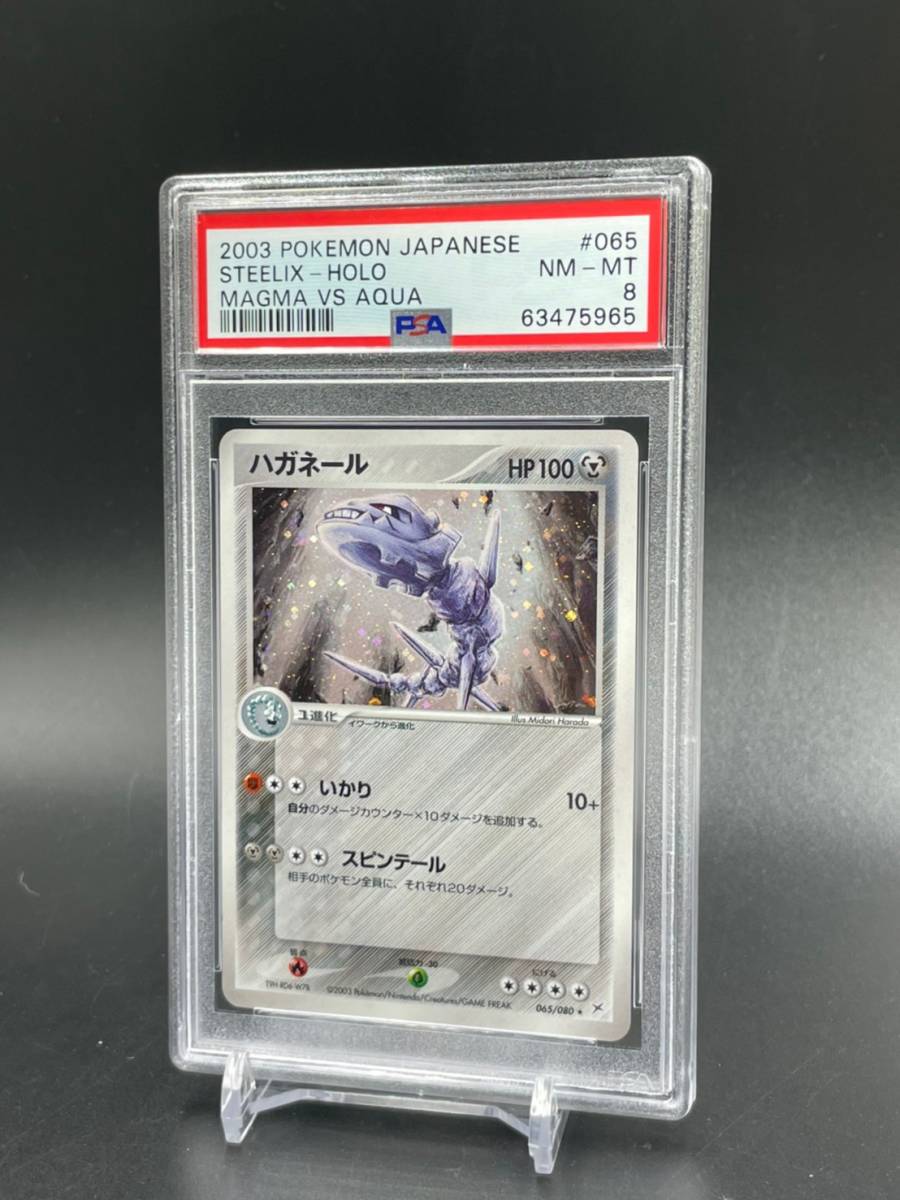 PSA 8 鑑定 2003年 ポケモンカード ハガネール ADV 強化拡張パックex1 マグマVSアクア ふたつの野望 065/080 キラ(ポケモンカードゲーム)｜売買されたオークション情報 ...