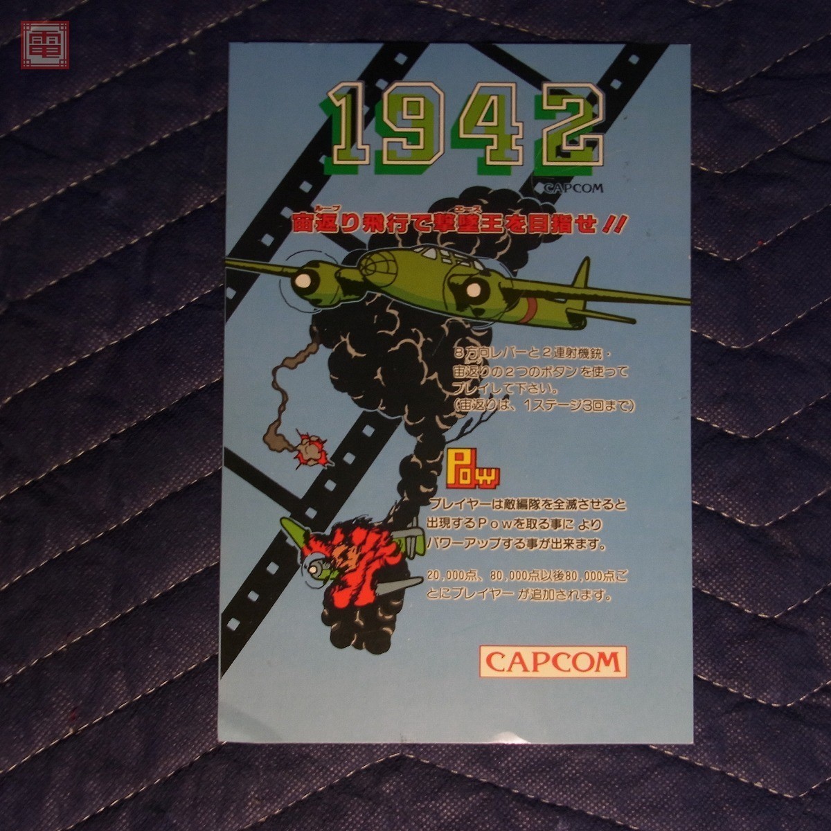 インスト カプコン/CAPCOM 1942 インストカード インストラクションカード PP(ポップ、インスト)｜売買されたオークション情報、yahooの商品情報をアーカイブ公開 ...