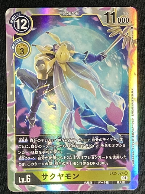 サクヤモン SR EX2-024 デジタルハザード EX-02 デジモンカード(デジタルモンスター)｜売買されたオークション情報、yahooの商品情報をアーカイブ公開 - オークファン ...