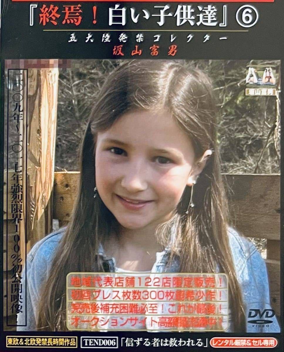 終焉 白い子供達6 品 坂山富男 東欧 DVD(その他)｜売買されたオークション情報、yahooの商品情報をアーカイブ公開 - オークファン ...