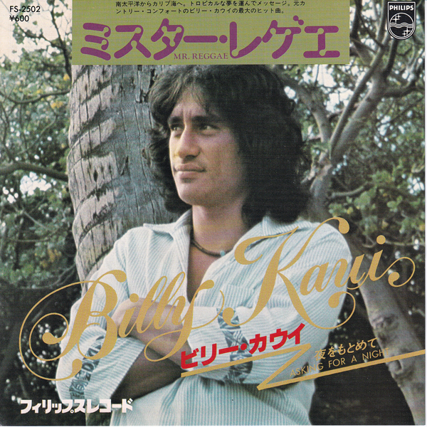 見本7inch ビリー カウイ BILLY KAUI Mr. Reggae ミスター レゲエ カントリー コンフォート Asking For ...