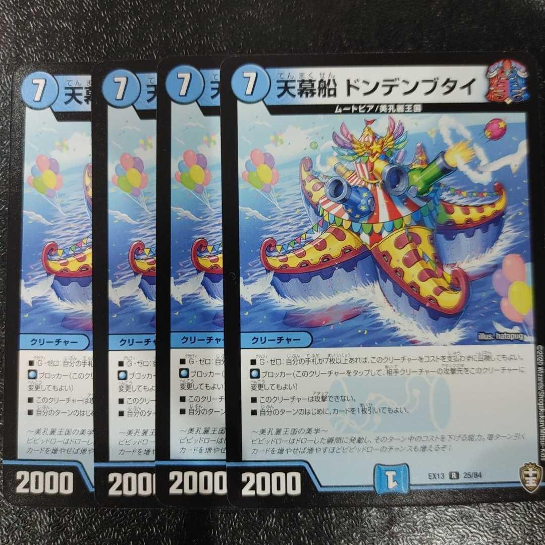 デュエルマスターズ DMEX13 天幕船ドンデンブタイ 4枚セット 同梱可能(クリーチャー)｜売買されたオークション情報、yahooの商品情報をアーカイブ公開 - オークファン（aucfan.com）