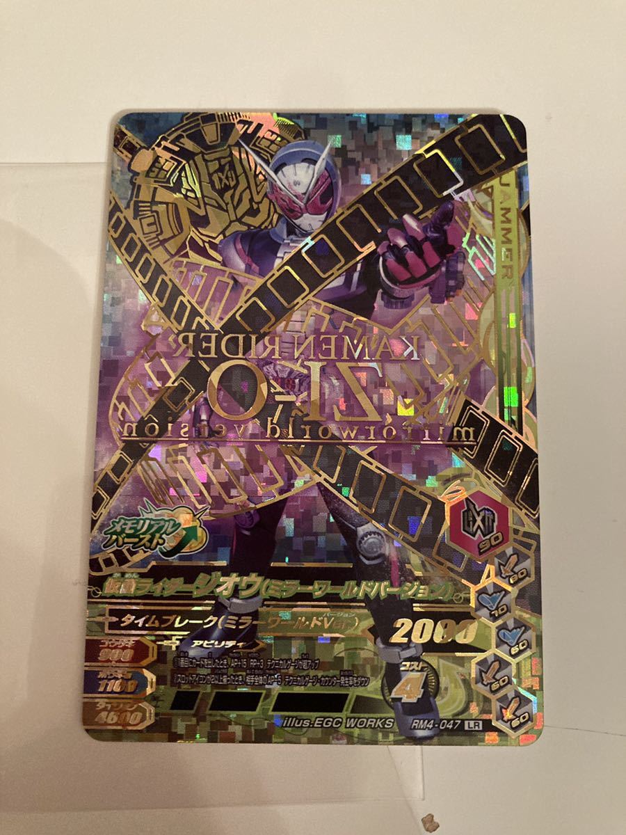 ガンバライジング RM4 LR ジオウ RM4-047 ミラーワールド(レジェンドレア)｜売買されたオークション情報、yahooの商品情報をアーカイブ公開 - オークファン（aucfan.com）
