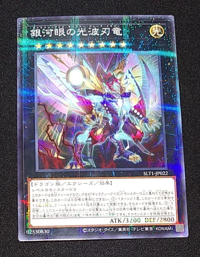 遊戯王 日本語 SLT1 SELECTION 10 022 N パラレル 銀河眼の光波刃竜(その他)｜売買されたオークション情報、yahooの商品情報をアーカイブ公開 - オークファン ...