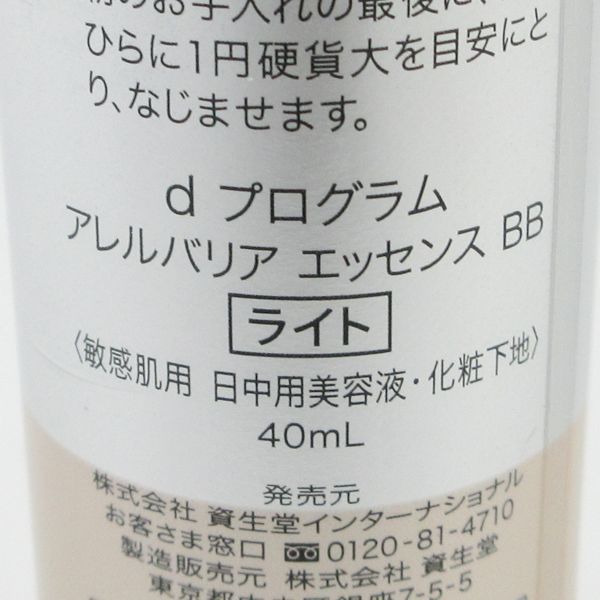 資生堂 d プログラム アレルバリア エッセンス bb ライト 40ml V444(dプログラム)｜売買されたオークション情報、yahooの商品情報をアーカイブ公開 - オークファン ...