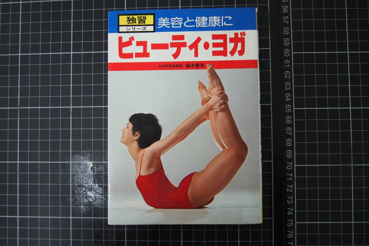 D-0497 ビューティ ヨガ 独習シリーズ 美容と健康に 藤本憲幸 ひかりのくに株式会社 1980年6月第16刷(気功、ヨガ)｜売買されたオークション情報、yahooの商品情報をアーカイブ ...