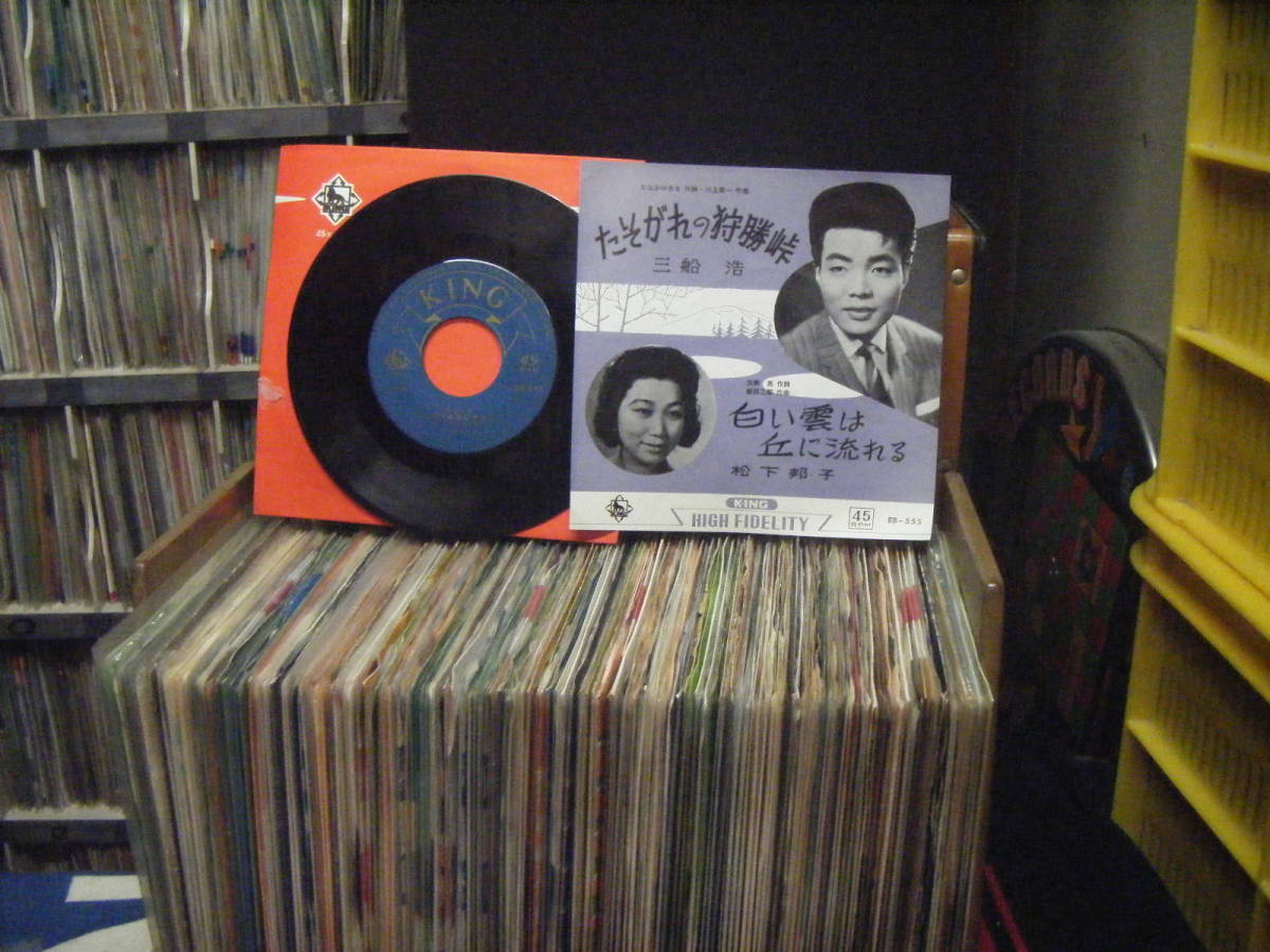 YS-249 三船 浩 / たそがれの静狩峠 B面：松下邦子 白い雲は丘に流れる(その他)｜売買されたオークション情報、yahooの商品情報を ...