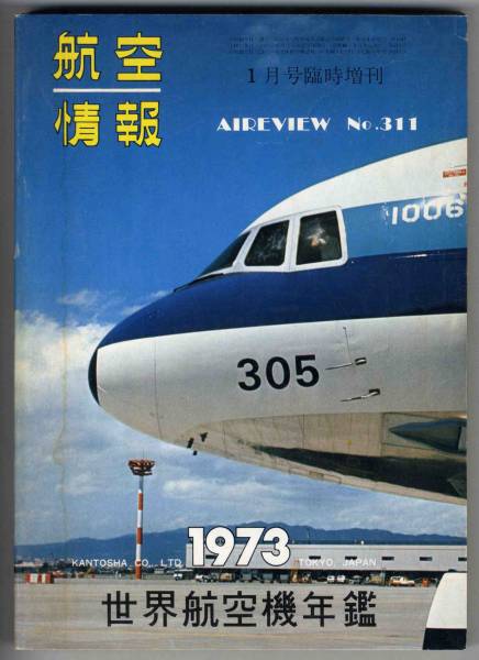 c1702 世界航空機年鑑1973年版 航空情報臨時増刊(航空機一般)｜売買されたオークション情報、yahooの商品情報をアーカイブ公開 ...
