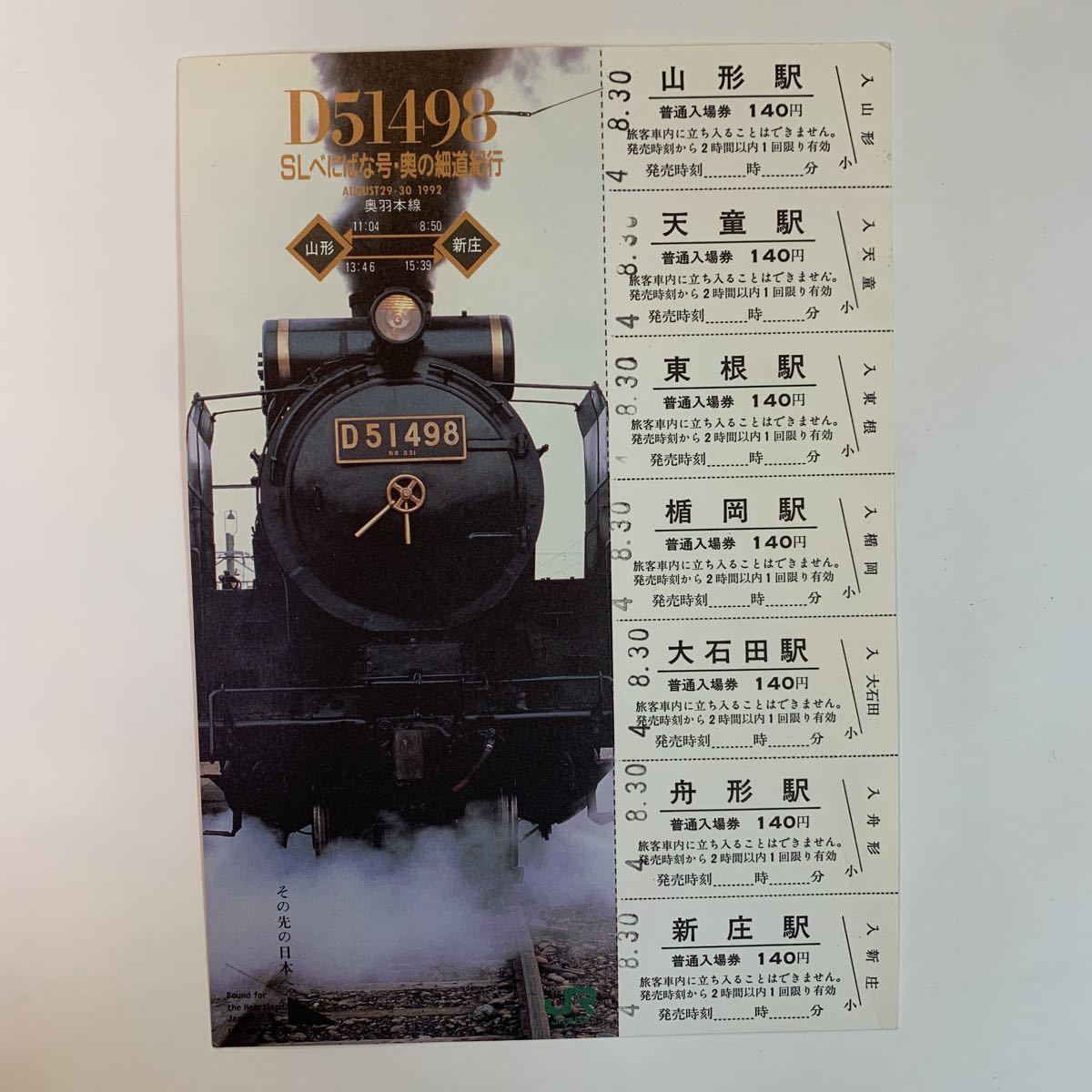 D51498 SLべにばな号 奥の細道紀行 H4(記念切符)｜売買されたオークション情報、yahooの商品情報をアーカイブ公開 - オークファン（aucfan.com）