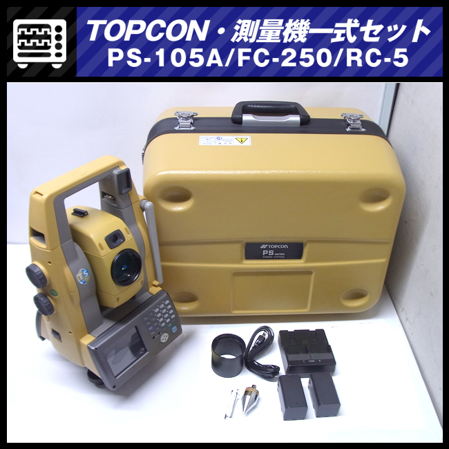 数量限定 TOPCON PS-105A FC-250 RC-5 測量機器一式セット トータルステーション/リモートコントロール/データコレクタ ...