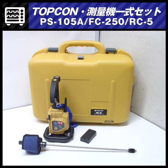 数量限定 TOPCON PS-105A FC-250 RC-5 測量機器一式セット トータルステーション/リモートコントロール/データコレクタ ...