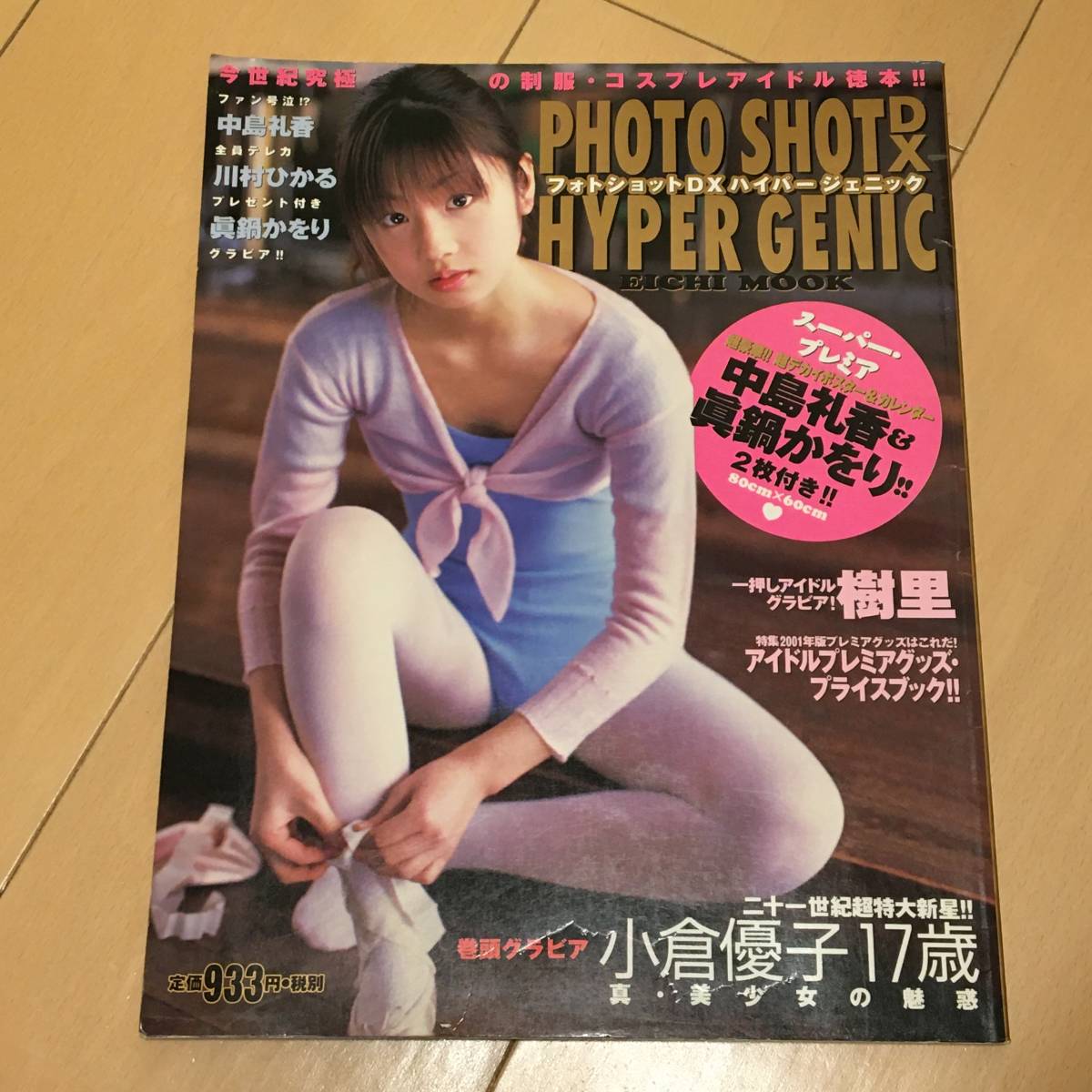 写真集 普小20515 PHOTO SHOT DX HYPER GENIC フォトショット ハイパージェニック 小倉優子 中島礼香 川村ひかる 樹里(複数被写体)｜売買されたオークション情報 ...