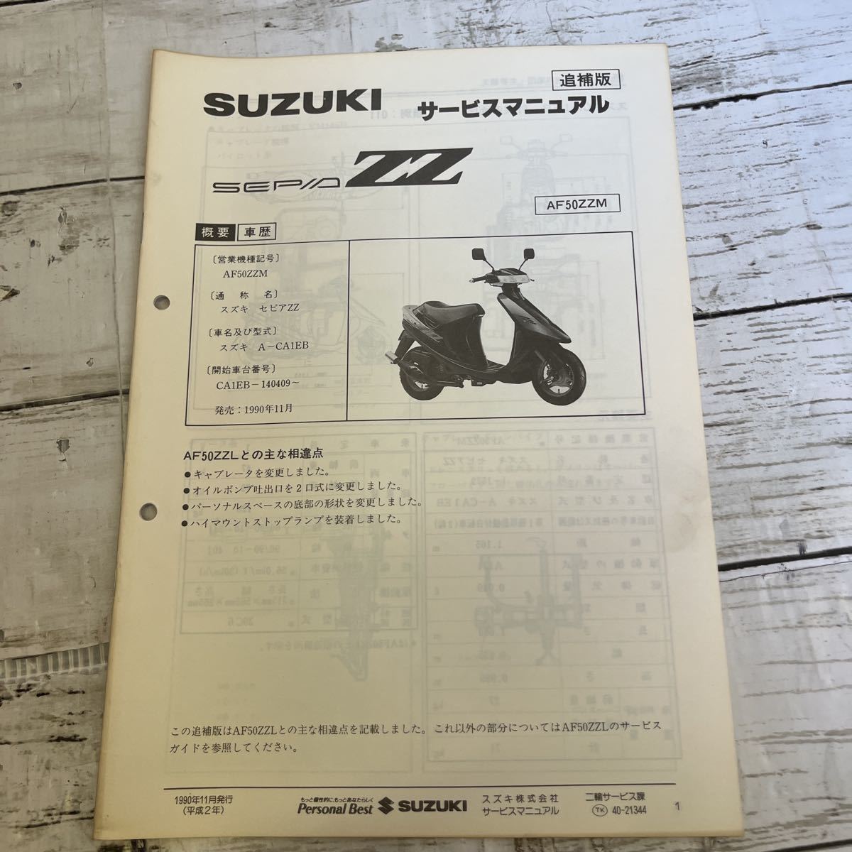 e982 セピアZZ サービスマニュアル スズキ 整備書 CA1EC A134 補足版 SepiaZZ AF50ZZM(スズキ)｜売買されたオークション情報、yahooの商品情報をアーカイブ ...