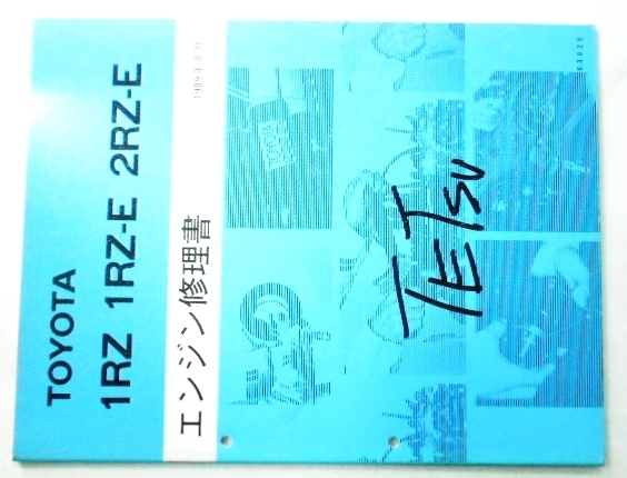 トヨタ 1RZ 1RZ-E 2RZ-E エンジン修理書 表紙に書き込み在り(その他)｜売買されたオークション情報、yahooの商品情報を ...