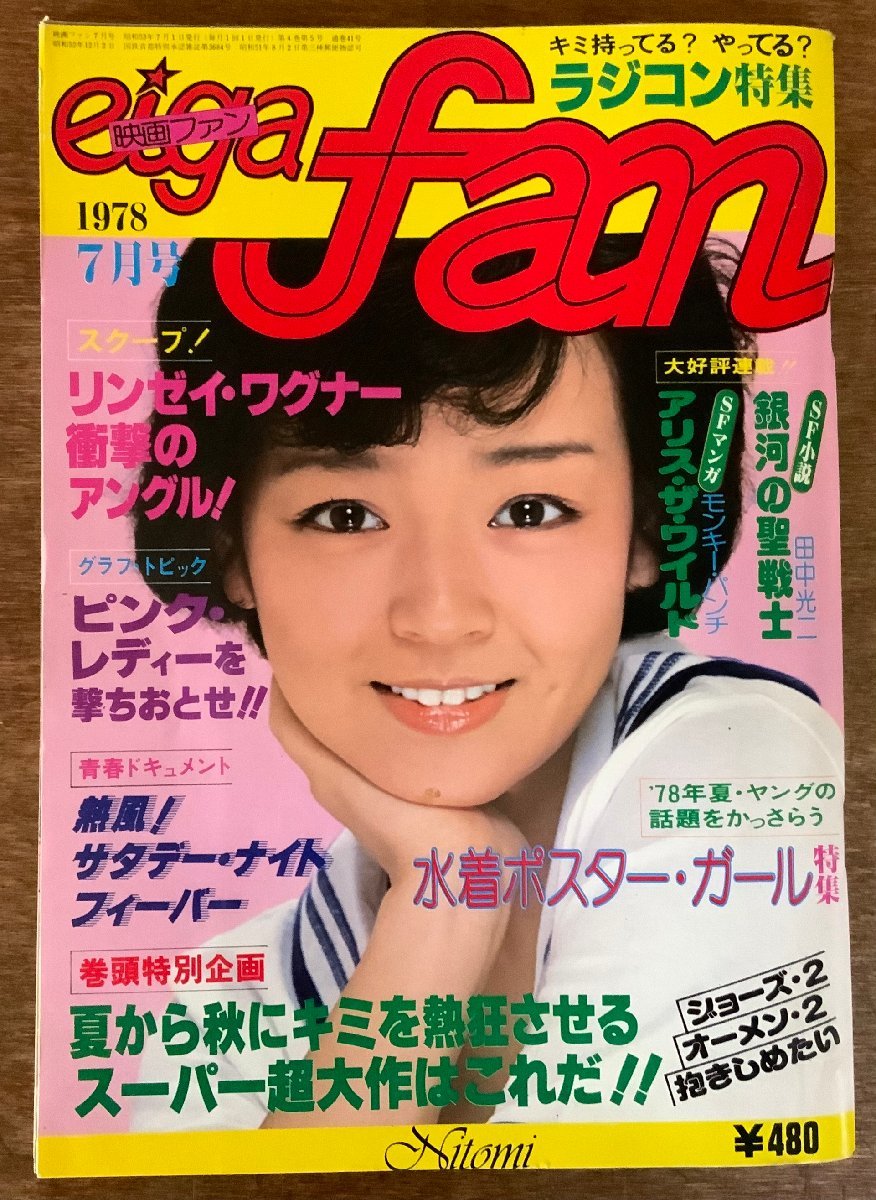 BB-3104 映画ファン eigafan 月刊 本 雑誌 写真 漫画 古本 秋ひとみ 高瀬みゆき 印刷物 1978年7月 143P 印刷物/くKAら(その他)｜売買されたオークション情報 ...