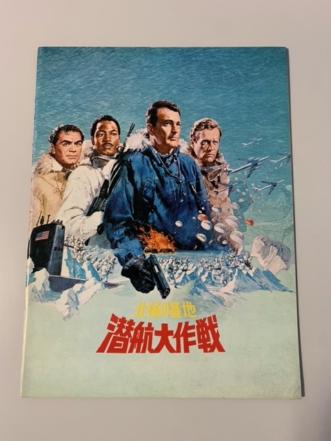 映画パンフレット 北極の基地 潜航大作戦 ロック ハドソン パトリック マクグーハン アーネスト ボーグナイン 1969年 管理Y095 ...