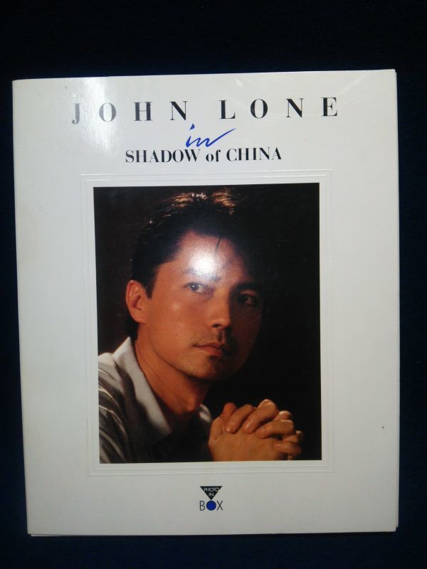 写真集 ジョン ローン JOHN LONE チャイナシャドー John Lone in SHADOW of CHINA 1990年/写真 35 ...