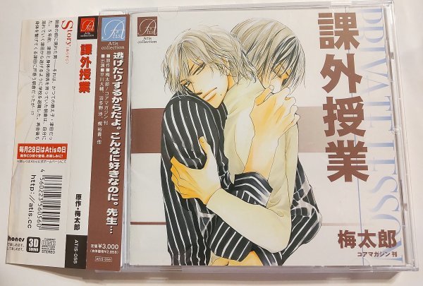 BLCD ドラマCD 原作:梅太郎 課外授業 cv.平川大輔 羽多野渉 梶裕貴 帯有(CDブック)｜売買されたオークション情報、yahooの商品情報をアーカイブ公開 - オークファン ...