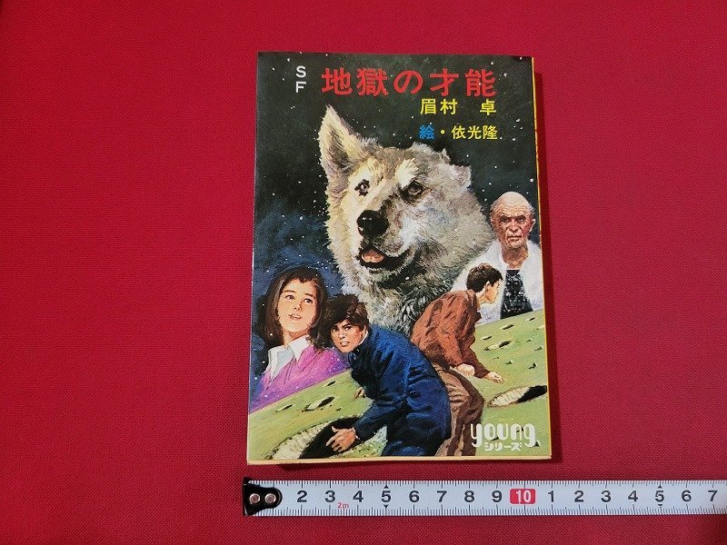 n 秋元文庫 SF 地獄の才能 眉村卓 著 昭和53年第10刷発行 秋元書房 /AB02(ま行)｜売買されたオークション情報、yahooの商品情報をアーカイブ公開 - オークファン ...