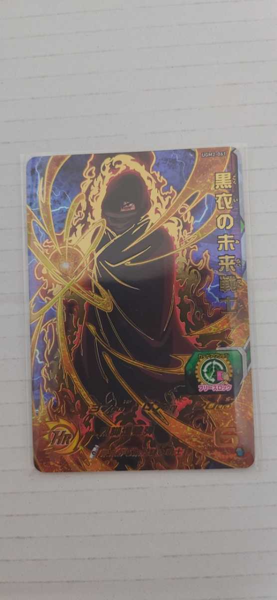 スーパードラゴンボールヒーローズUGM2UR黒衣の未来戦士(ドラゴンボールヒーローズ)｜売買されたオークション情報、yahooの商品情報をアーカイブ公開 - オークファン（aucfan.com）