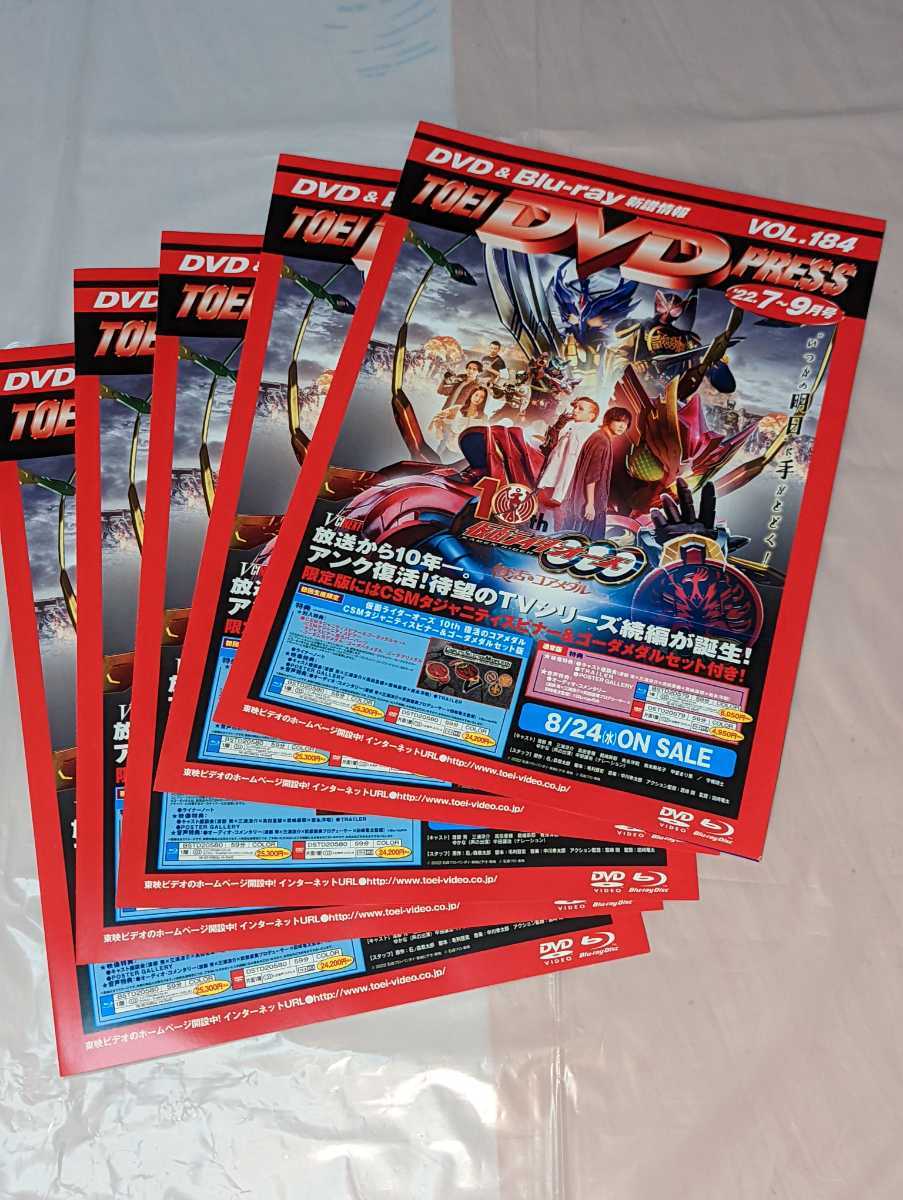 TOEI DVD PRESS'22.7~9月号 東映DVDプレス VOL.184 5枚セット 仮面ライダー ゼンカイジャー 暴太郎戦隊ドン ...