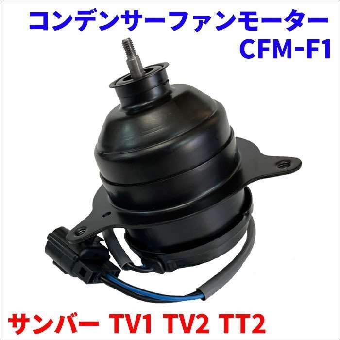 サンバー TV1 TV2 TT2 スバル コンデンサーファンモーター CFM-F1 73312-TC001 73312-TC000(パーツ ...