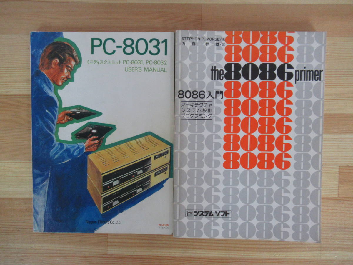 P68 プログラミング関連本2冊セット PC-8031 アーキテクチャシステム設計 8086入門 NEC ステファン P モールス ...