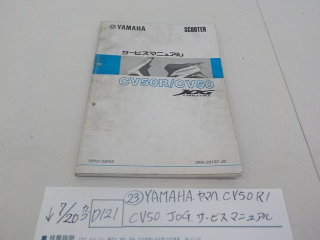 D121 23 YAMAHA ヤマハ CV50R/CV50 JOG サービスマニュアル 4-7/20 も(ヤマハ)｜売買されたオークション情報 ...
