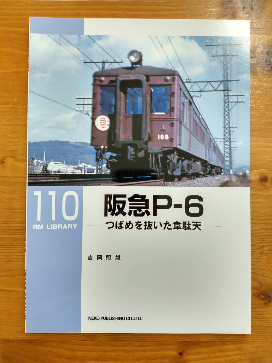 RM LIBRARY 110 阪急P-6 つばめを抜いた韋駄天(鉄道一般)｜売買されたオークション情報、yahooの商品情報をアーカイブ公開 - オークファン（aucfan.com）