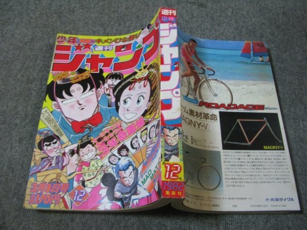 FSLe1982/03/08：少年ジャンプ/MAD MATIC 鳥山明/高橋陽一/新沢基栄/江口寿史/車田正美/秋本治/宮下あきら/ゆ たまご ...