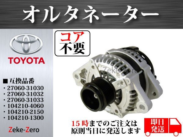 コア不要 マジェスタ GRS180 オルタネーター 27060-31030 27060-31031 27060-31032 27060 ...