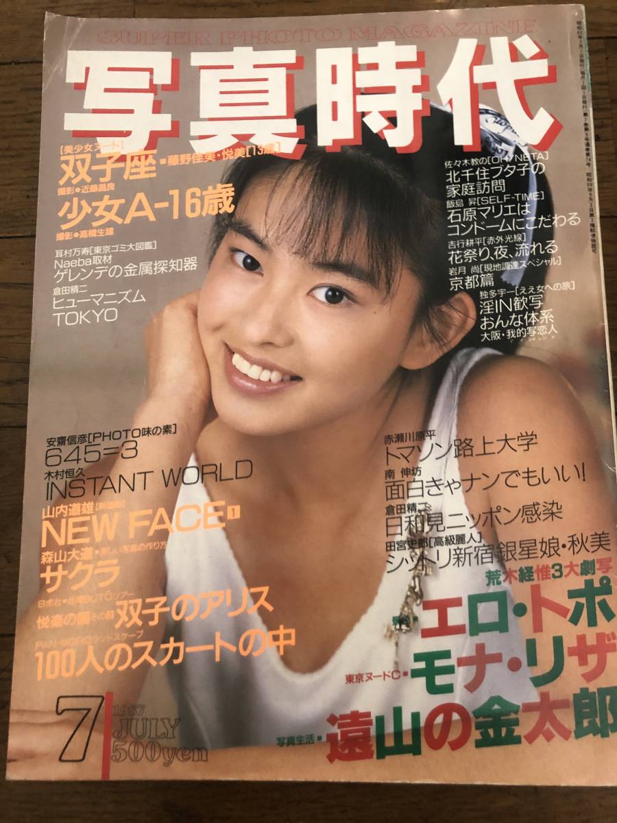 写真時代 1987年7月号 荒木経惟 表紙 田中美奈子(アート写真)｜売買されたオークション情報、yahooの商品情報をアーカイブ公開 ...