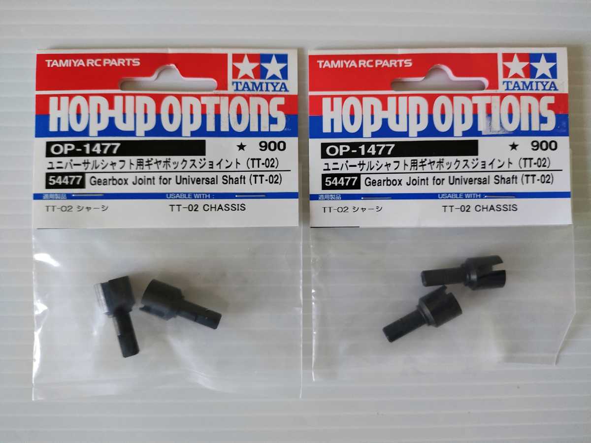 1/10 RC パーツ タミヤ OP-1477 ユニバーサルシャフト 用 ギヤボックスジョイント TT02 2袋 TAMIYA TT02(シャフト)｜売買されたオークション情報、yahooの ...