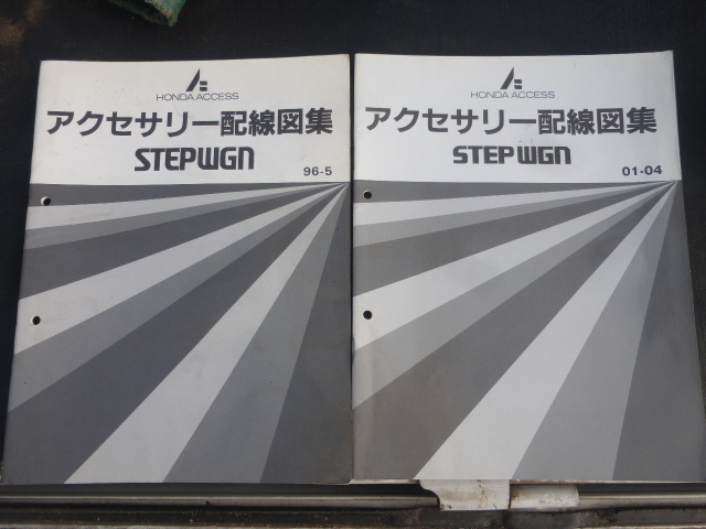 ホンダ ステップワゴン アクセサリー配線図集 2冊 STEPWGN RF1 RF2 RF3 RF4 ホンダアクセス(ステップワゴン)｜売買されたオークション情報、yahooの商品情報を ...