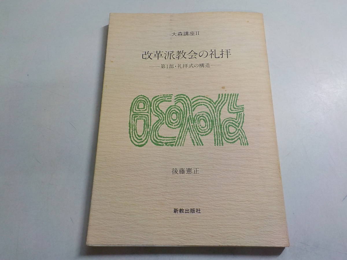 E0008 大森講座Ⅱ 改革派教会の礼拝 第1部 礼拝式の構造 後藤憲正 日本基督教会 大森教会 新教出版社(キリスト教)｜売買されたオークション情報、yahooの商品情報をアーカイブ公開 ...