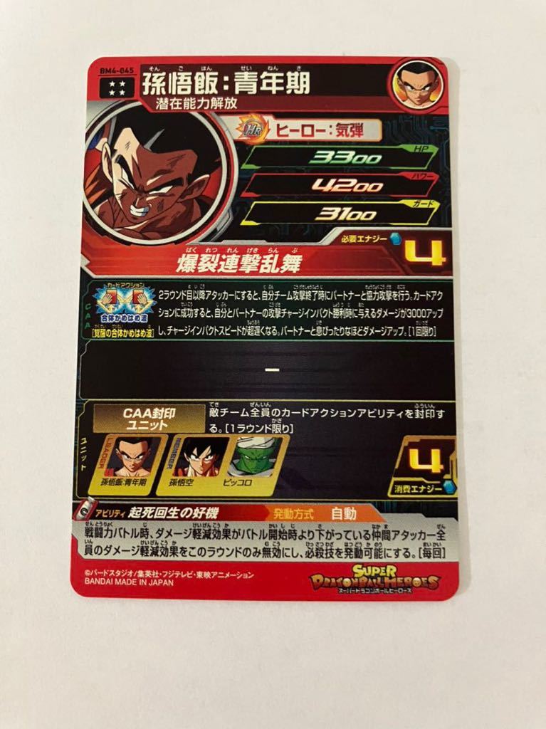 スーパードラゴンボールヒーローズ BM4-045 孫悟飯：青年期 UR 星4(ドラゴンボールヒーローズ)｜売買されたオークション情報、yahooの商品情報をアーカイブ公開 - オークファン ...