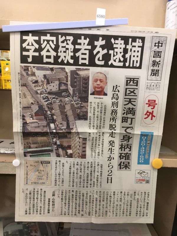 6580 号外 中国新聞 2012年1月13日 李容疑者を逮捕 広島刑務所脱走 印刷物 読み物 コレクション(平成)｜売買されたオークション情報、yahooの商品情報をアーカイブ公開 ...