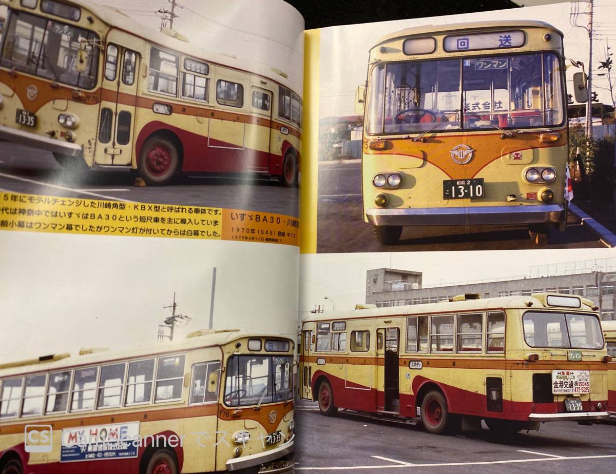 209雑誌 なつかしの神奈中バス モノコックバス編②車両編 1969 1984年製 神奈川8Eバス保存会編集5 オールカラー(自動車一般)｜売買されたオークション情報、yahooの商品情報を ...