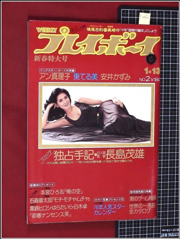 p3062 週刊プレイボーイ S51 no.2 表紙:いしだあゆみ/口絵:キャンディーズ 手塚さとみ/pinup:アン真理子/東てる美/松本 ...