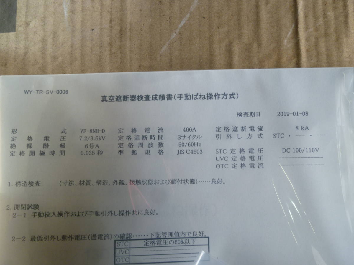 油谷 №9320 三菱 真空遮断器 VF-8NH-D パネル取付形真空遮断器 VCB 高圧 キュービクル 高圧受電設備 分電盤 ブレーカー ...