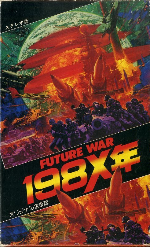 H00013315/ 洋画 Betaビデオ/ Future War 198X年 オリジナル全長版 予告編付(映画)｜売買されたオークション情報 ...